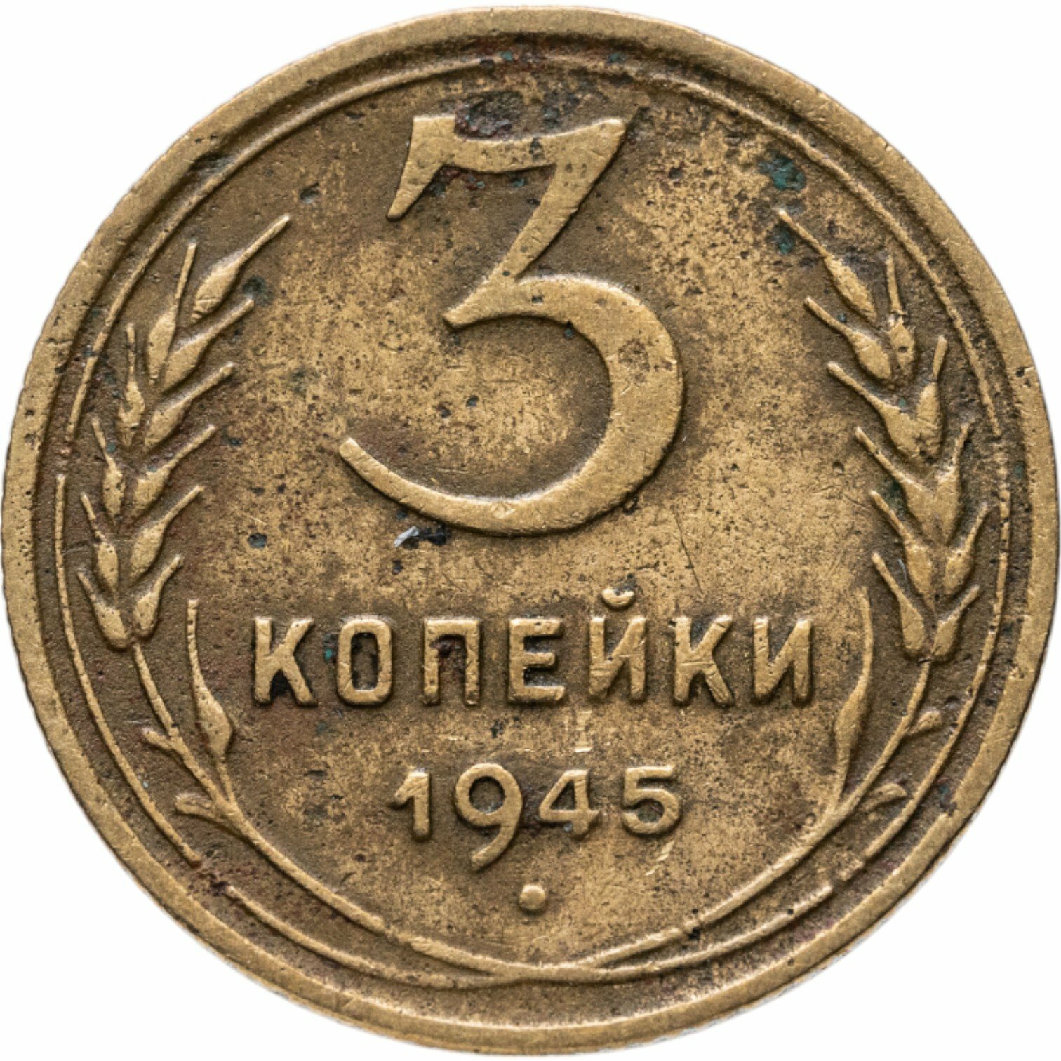 3 копейки 1945, Бронза, в сохранности VF