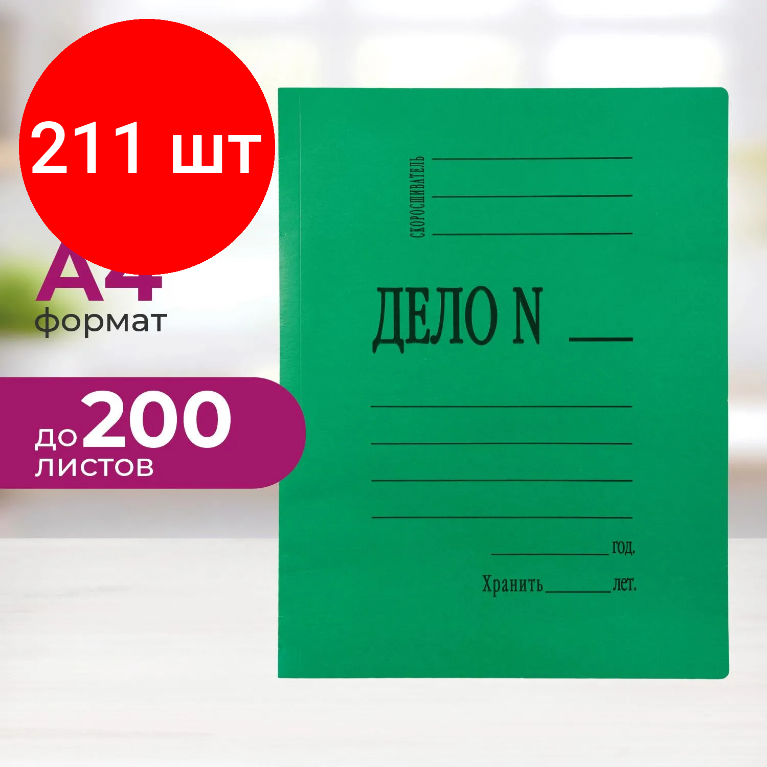 Комплект 211 штук, Скоросшиватель картонный мел  360 г/м, зеленый