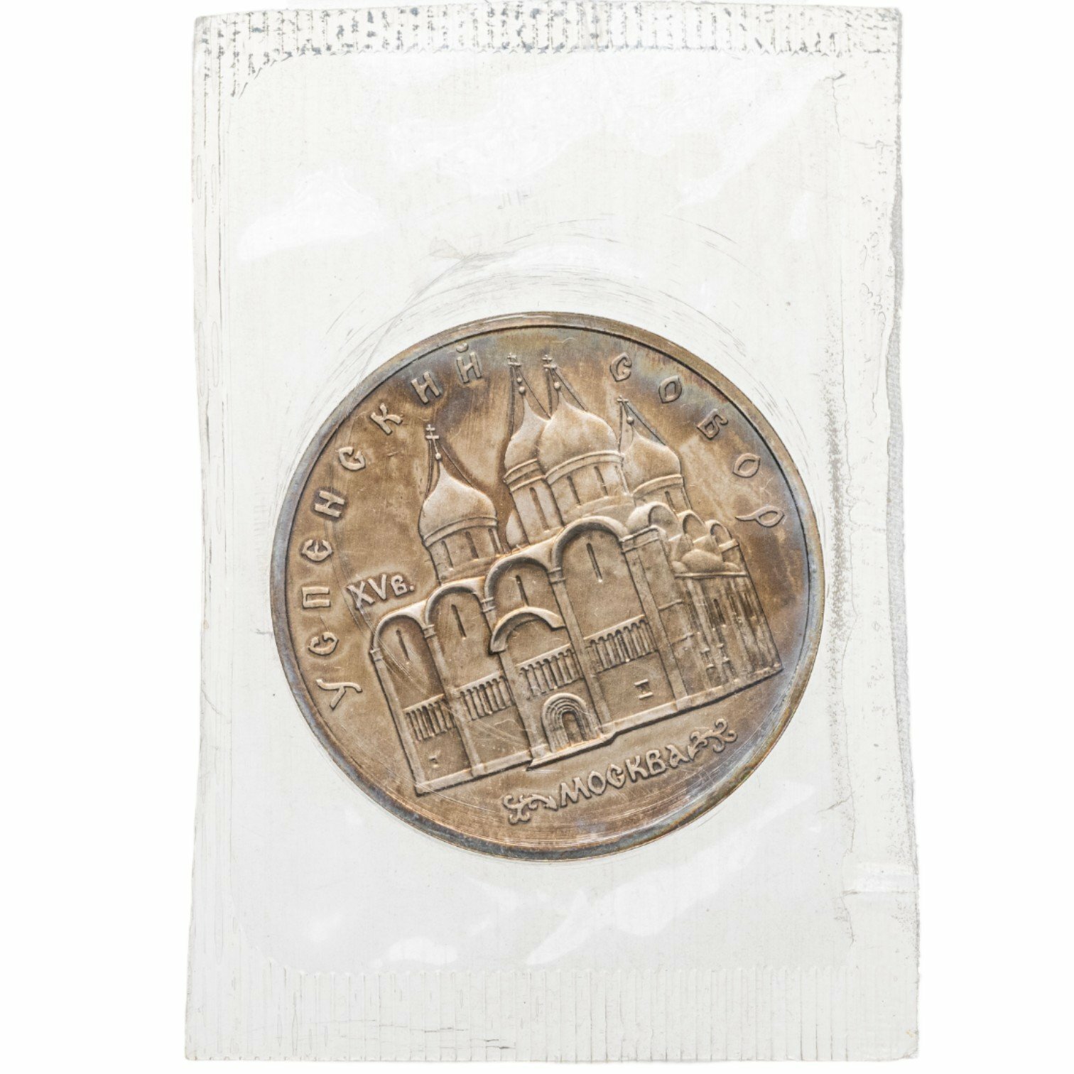 5 рублей 1990 Proof " Успенский Собор в Москве " в банковской запайке, Мельхиор медь-никель