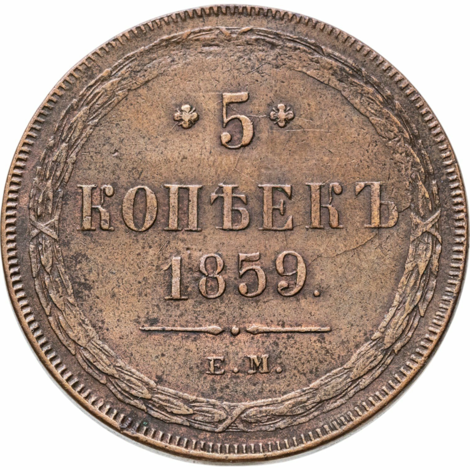 5 копеек 1859 ЕМ нового образца 1860-1867, Медь, в сохранности VF-XF