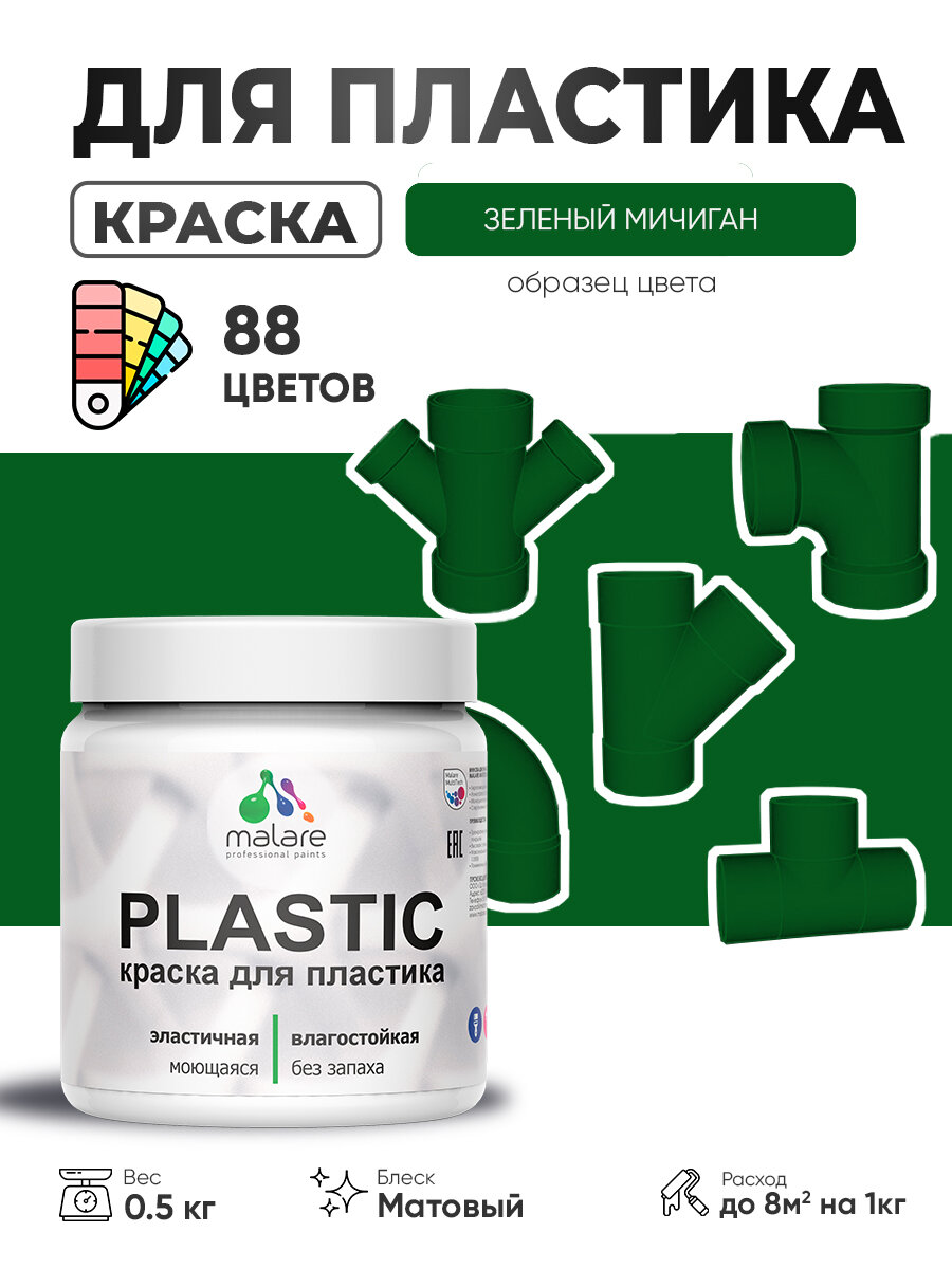 Акриловая краска для пластика Malare Plastic для пенопласта ПВХ сайдинга, для подоконников и откосов, быстросохнущая без запаха, матовая, зеленый мичиган, 0.5 кг