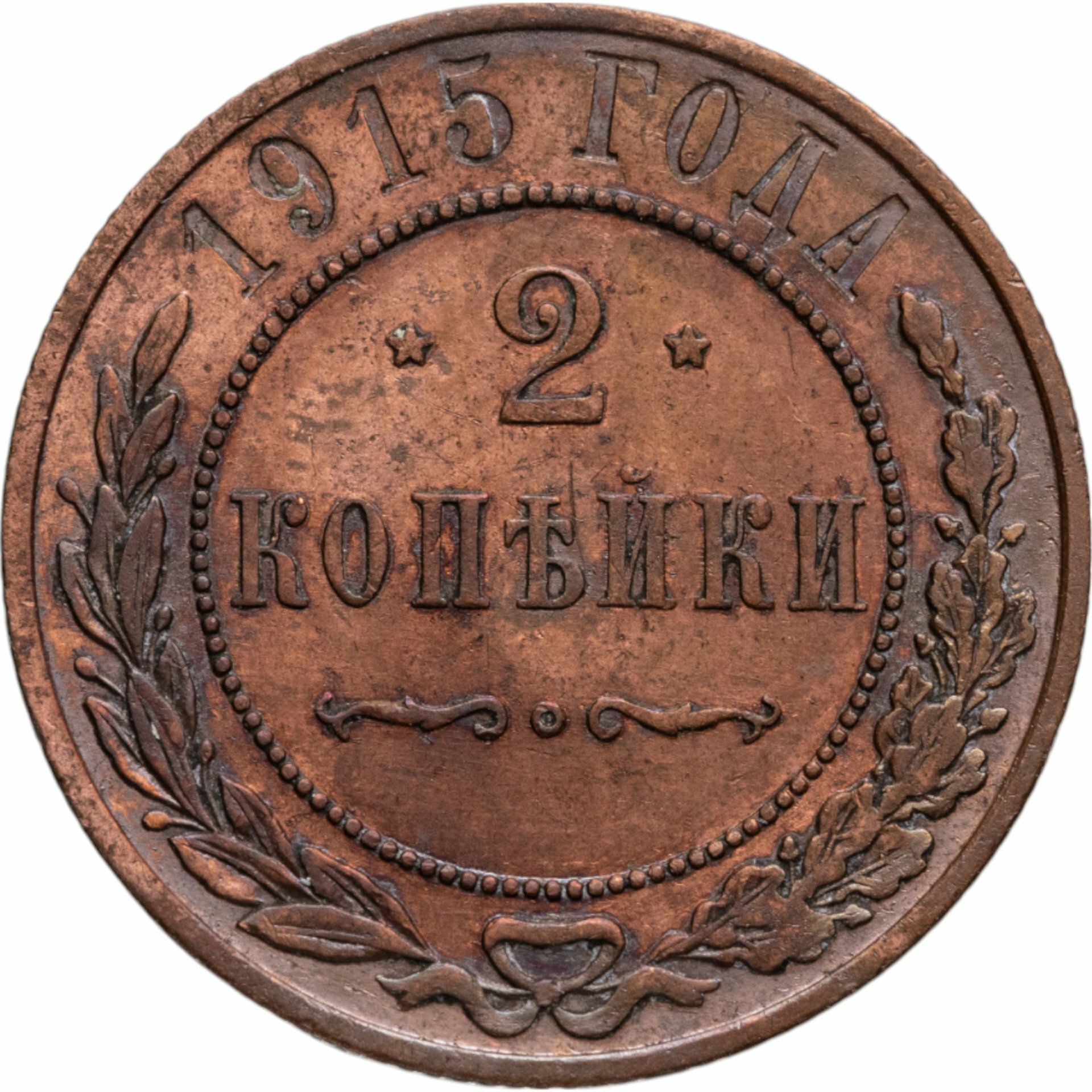 2 копейки 1915 СПБ, Медь, в сохранности AU