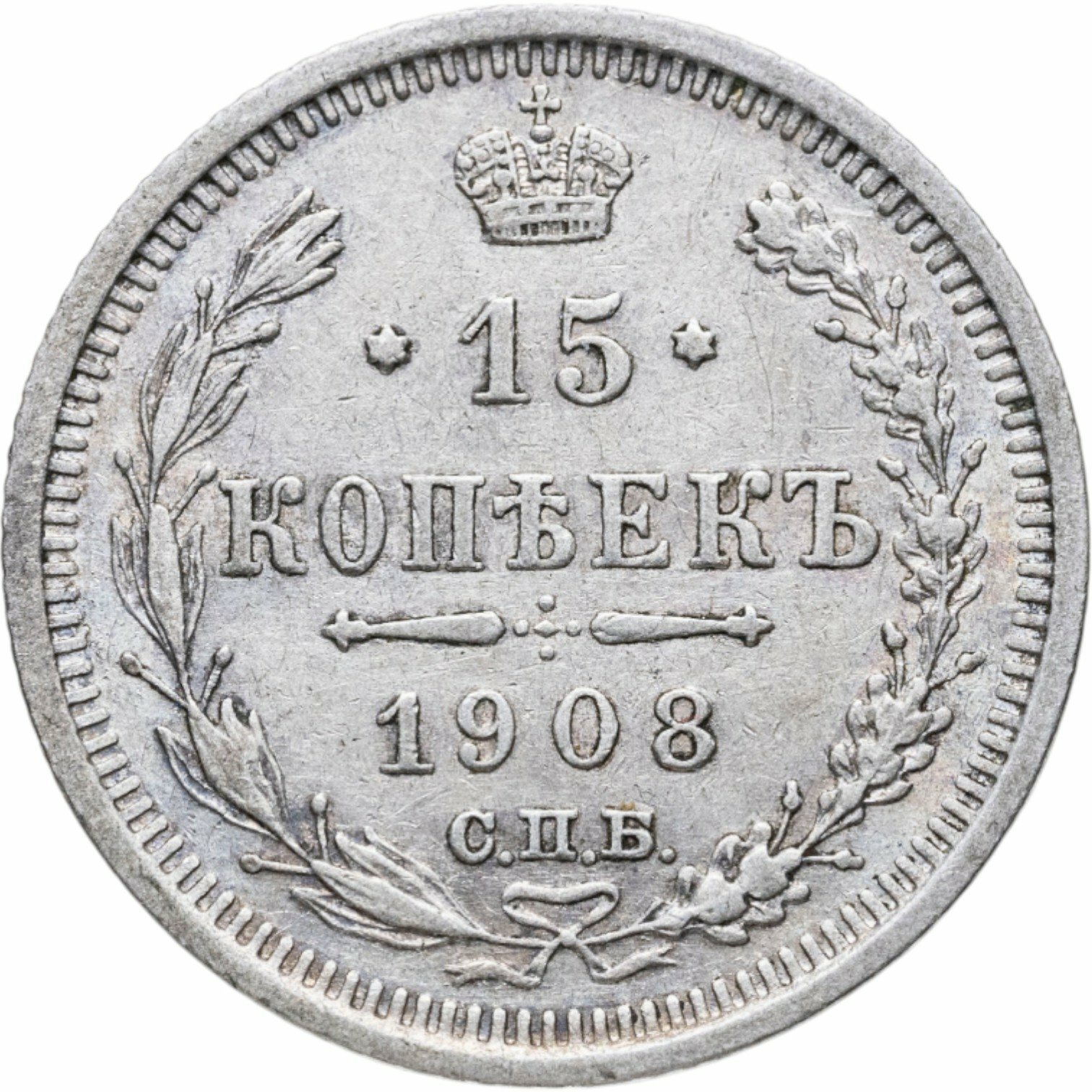15 копеек 1908 СПБ-ЭБ, Серебро 500, в сохранности XF
