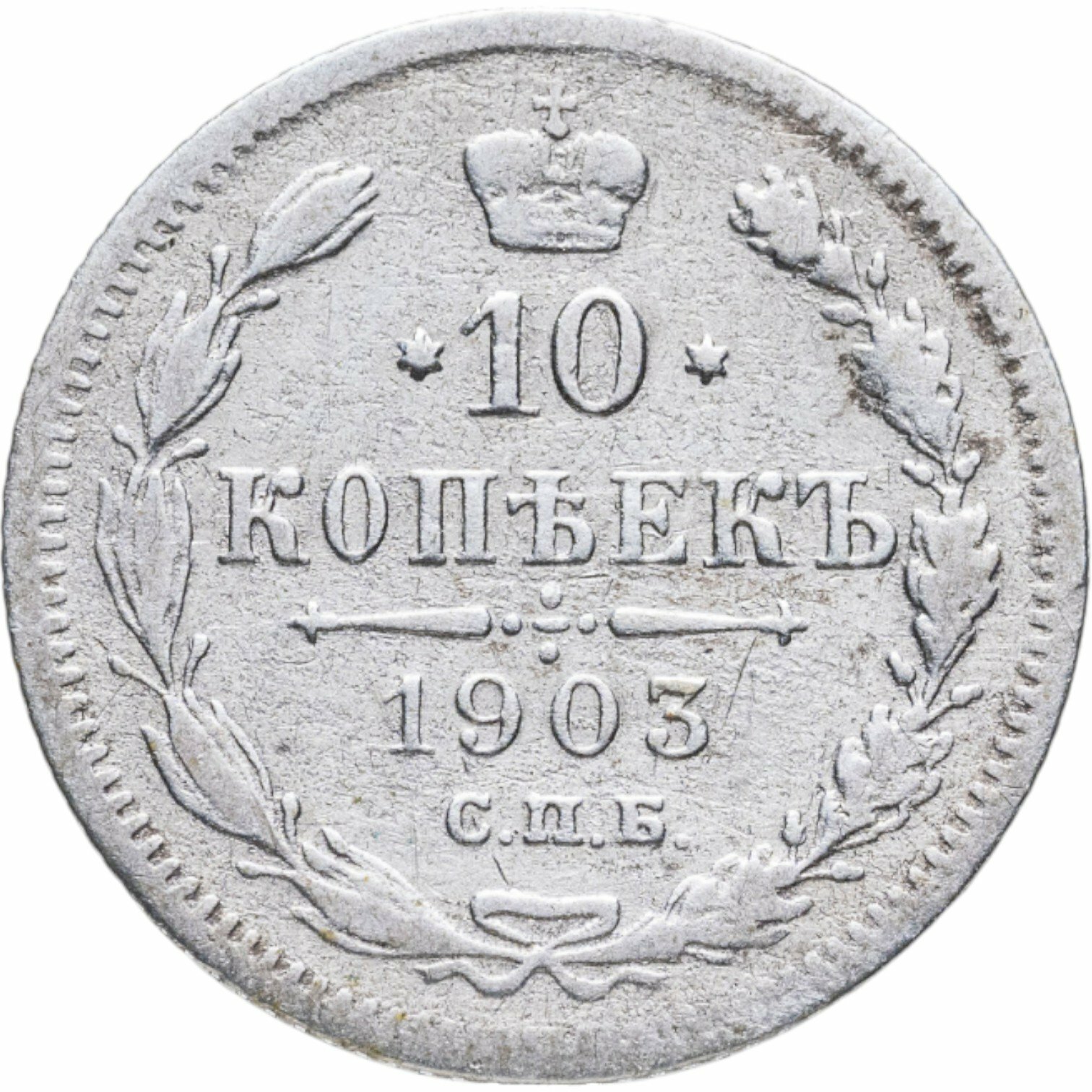 10 копеек 1903 СПБ-АР, Серебро 500, в сохранности F