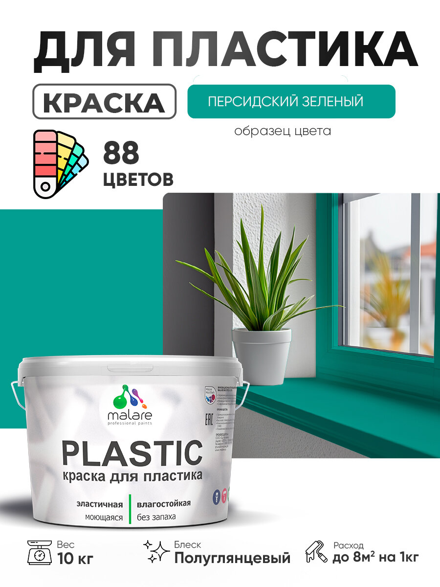 Резиновая краска для пластика Malare Plastic для пенопласта ПВХ сайдинга, для подоконников и откосов, быстросохнущая без запаха, полуглянцевая, персидский зеленый, 10 кг