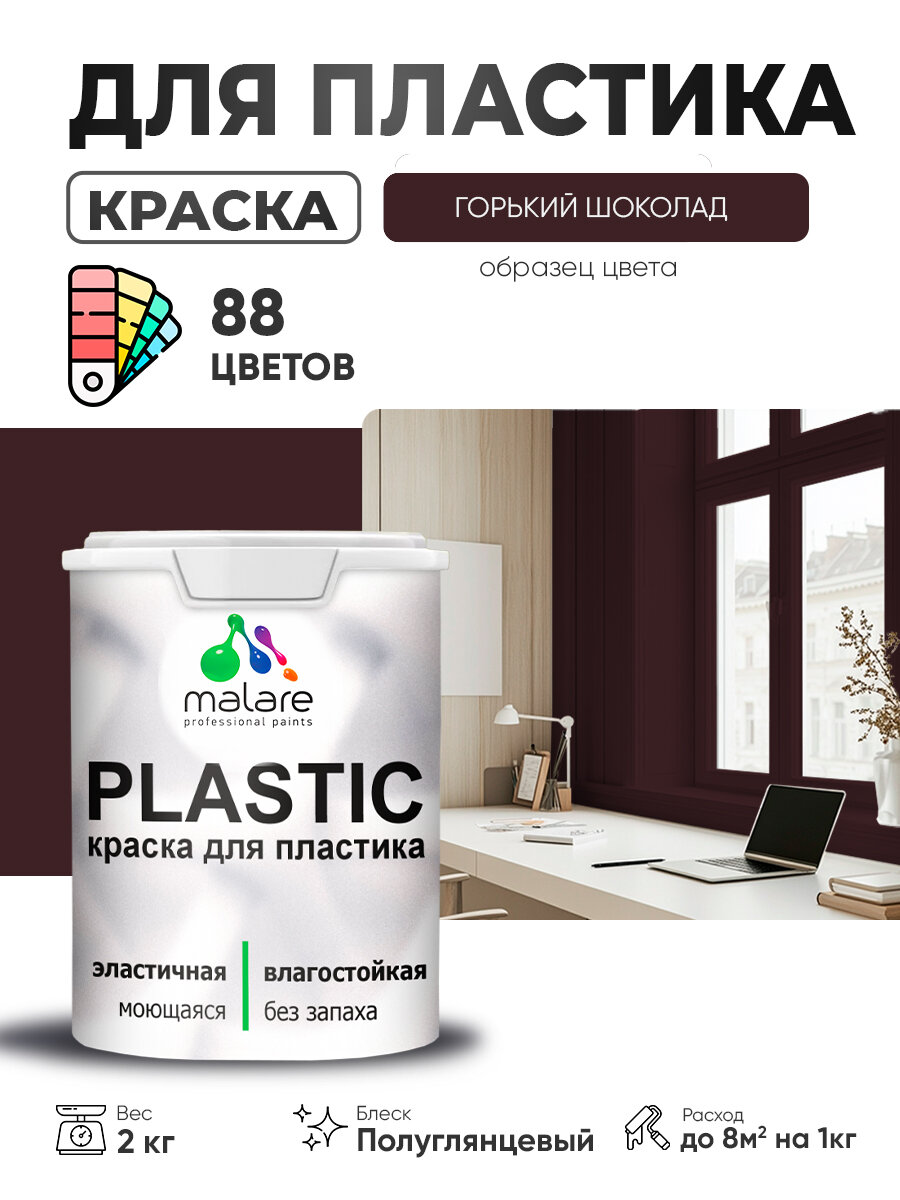 Резиновая краска для пластика Malare Plastic для пенопласта ПВХ сайдинга, для подоконников и откосов, быстросохнущая без запаха, полуглянцевая, горький шоколад, 2 кг