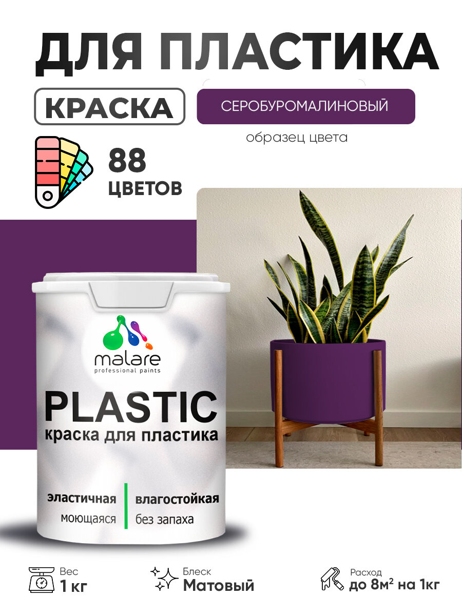 Акриловая краска для пластика Malare Plastic для пенопласта ПВХ сайдинга, для подоконников и откосов, быстросохнущая без запаха, матовая, серобуромалиновый, 1 кг