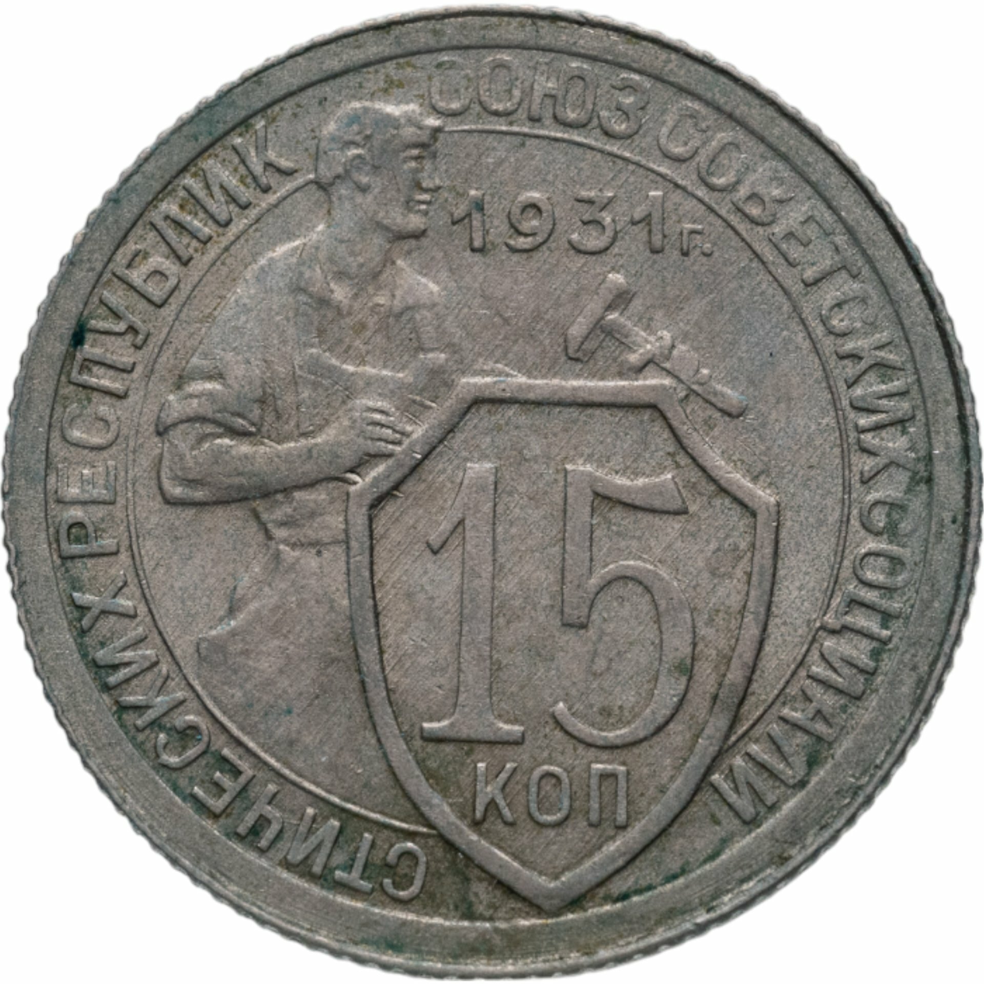 15 копеек 1931, Мельхиор медь-никель, в сохранности XF-AU