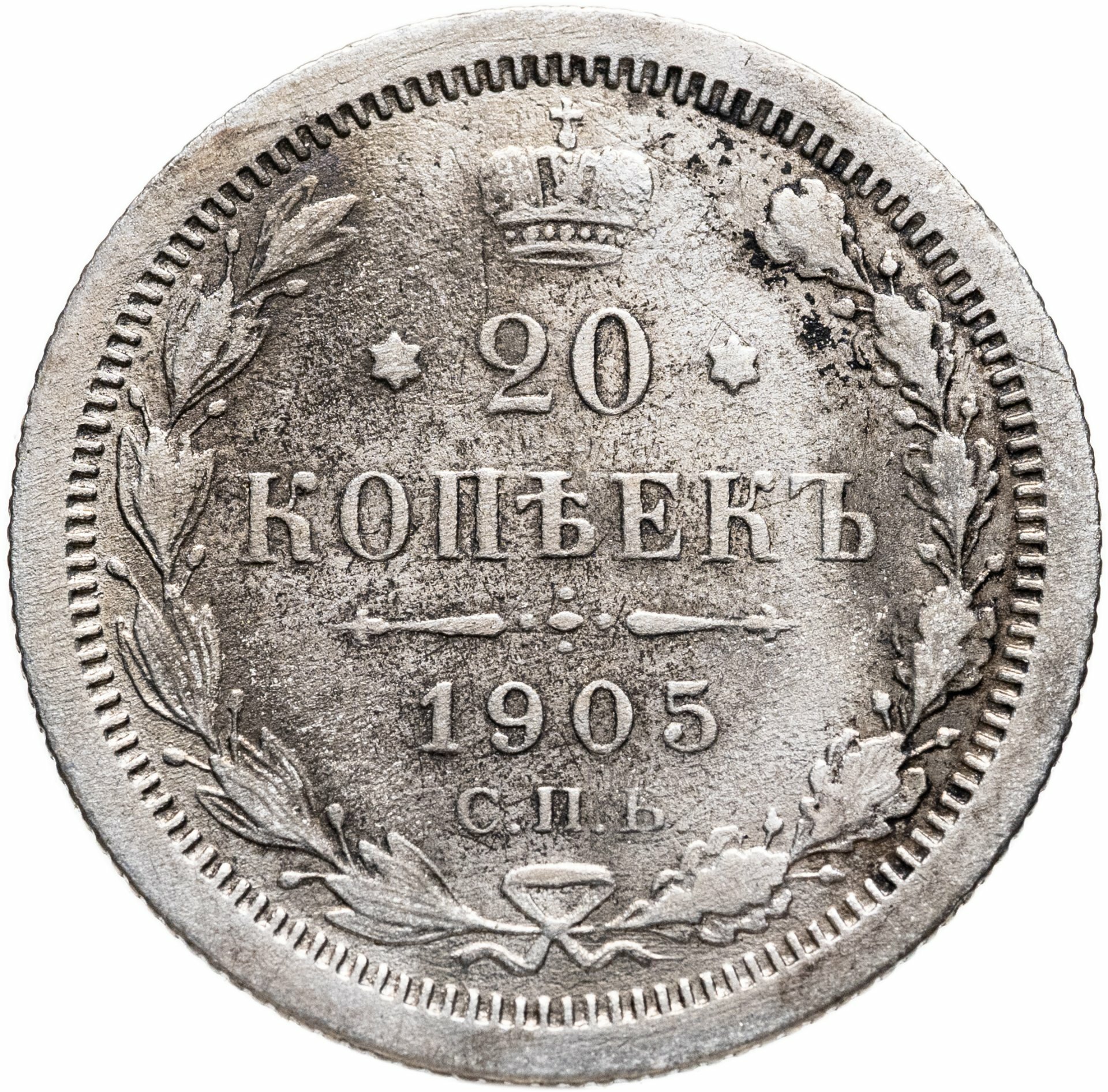 20 копеек 1905 СПБ-АР, Серебро 500, в сохранности F