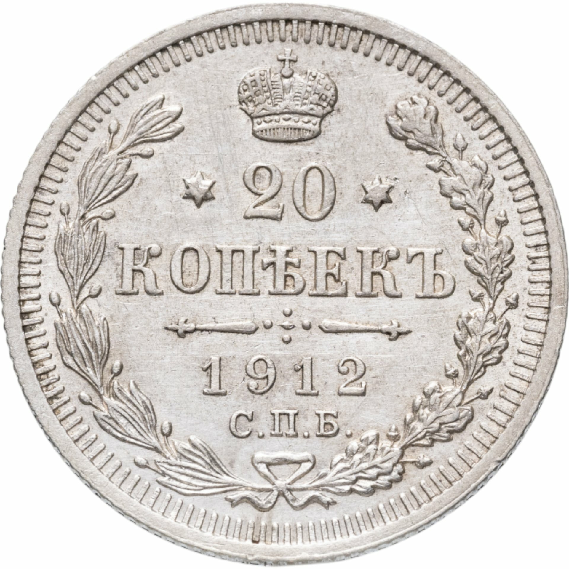 20 копеек 1912 СПБ-ЭБ, Серебро 500, в сохранности XF-AU