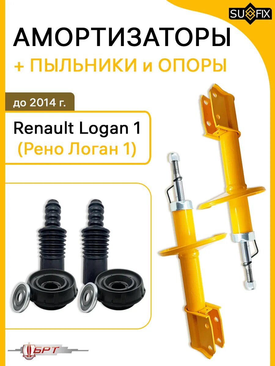 Амортизаторы передние c пыльниками и опорами, для Рено Логан 1