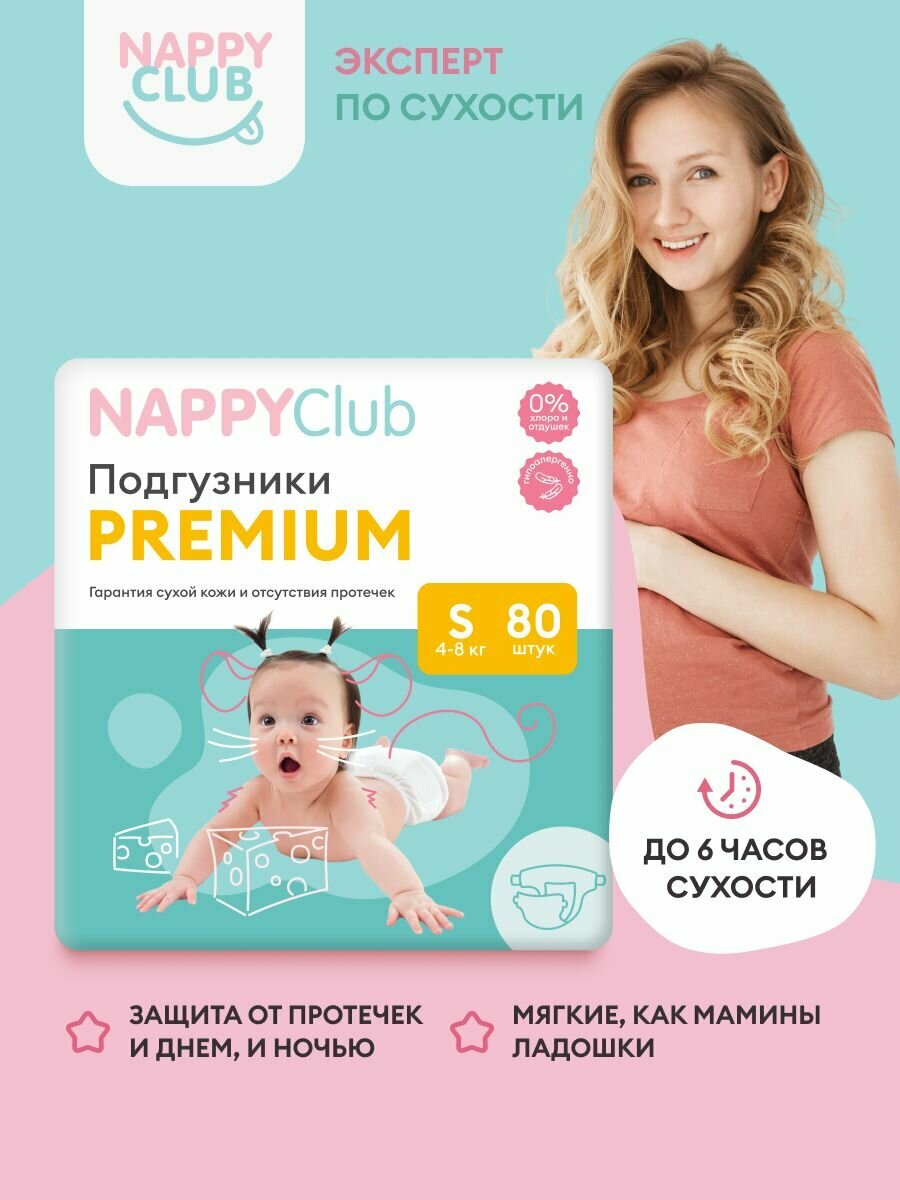 Подгузники NappyClub от мам для мам! Premium S, 4-8 кг, 80 шт.