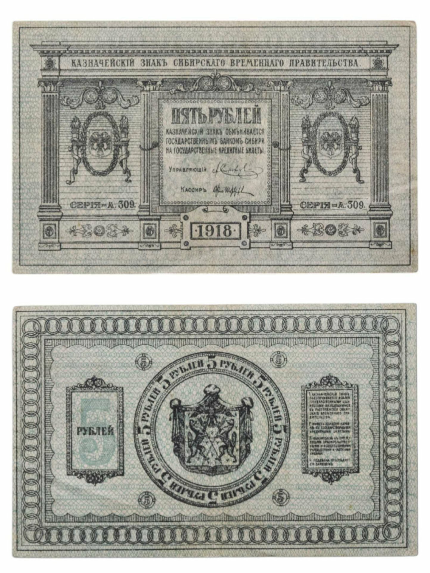 Колчак 5 рублей 1918 Сибирское Временное правительство