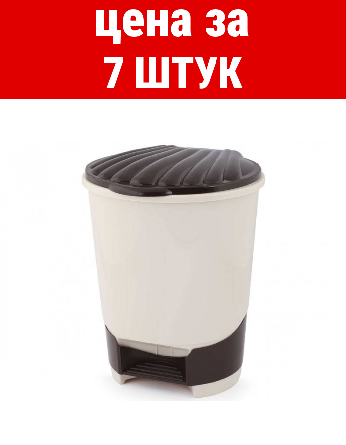 Комплект 7 шт, Ведро для мусора 10л с педалью, слоновая кость