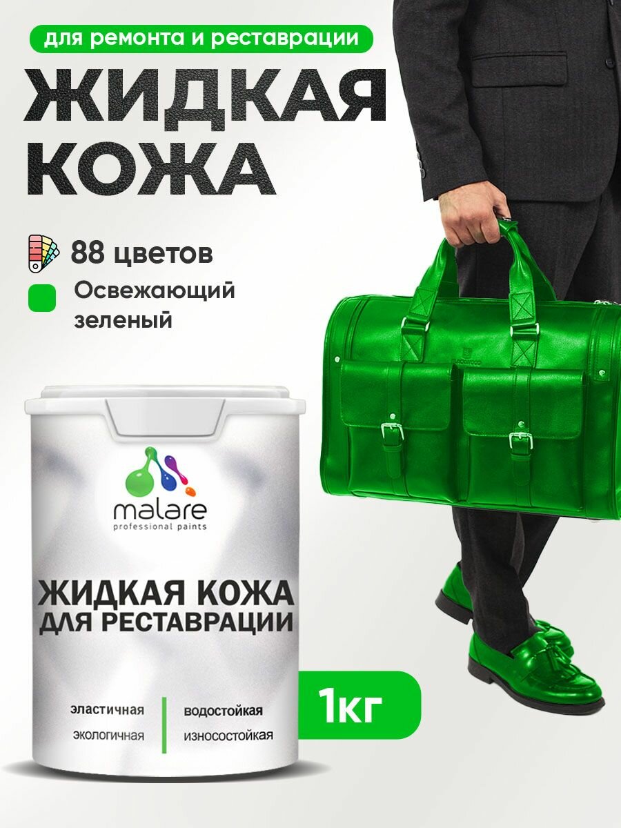 Жидкая кожа для ремонта и реставрации салона автомобиля, мебели, обуви и одежды, быстросохнущая без запаха, полуглянцевая, освежающий зеленый, 1 кг