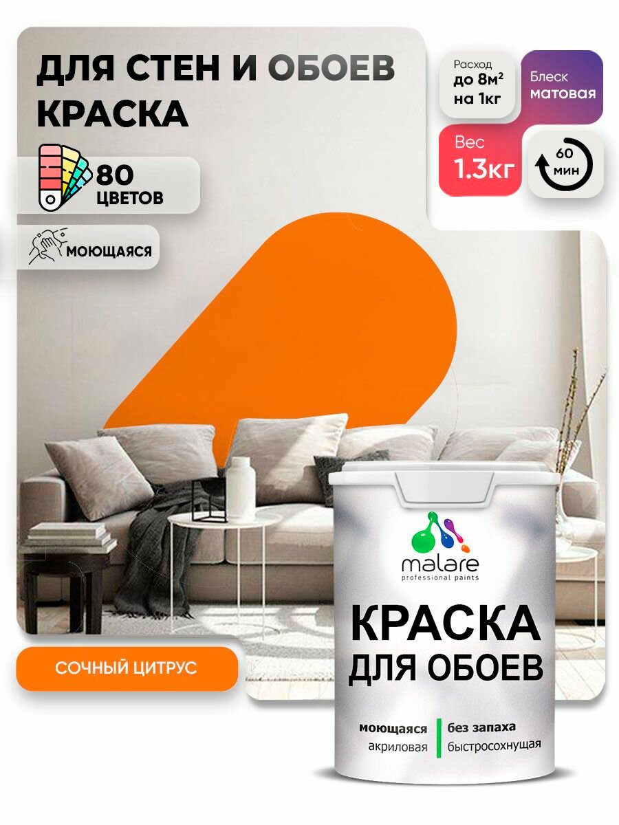 Краска Malare для стен и обоев, потолка и минеральных поверхностей, быстросохнущая моющаяся без запаха матовая, сочный цитрус, (1л - 1.3кг)