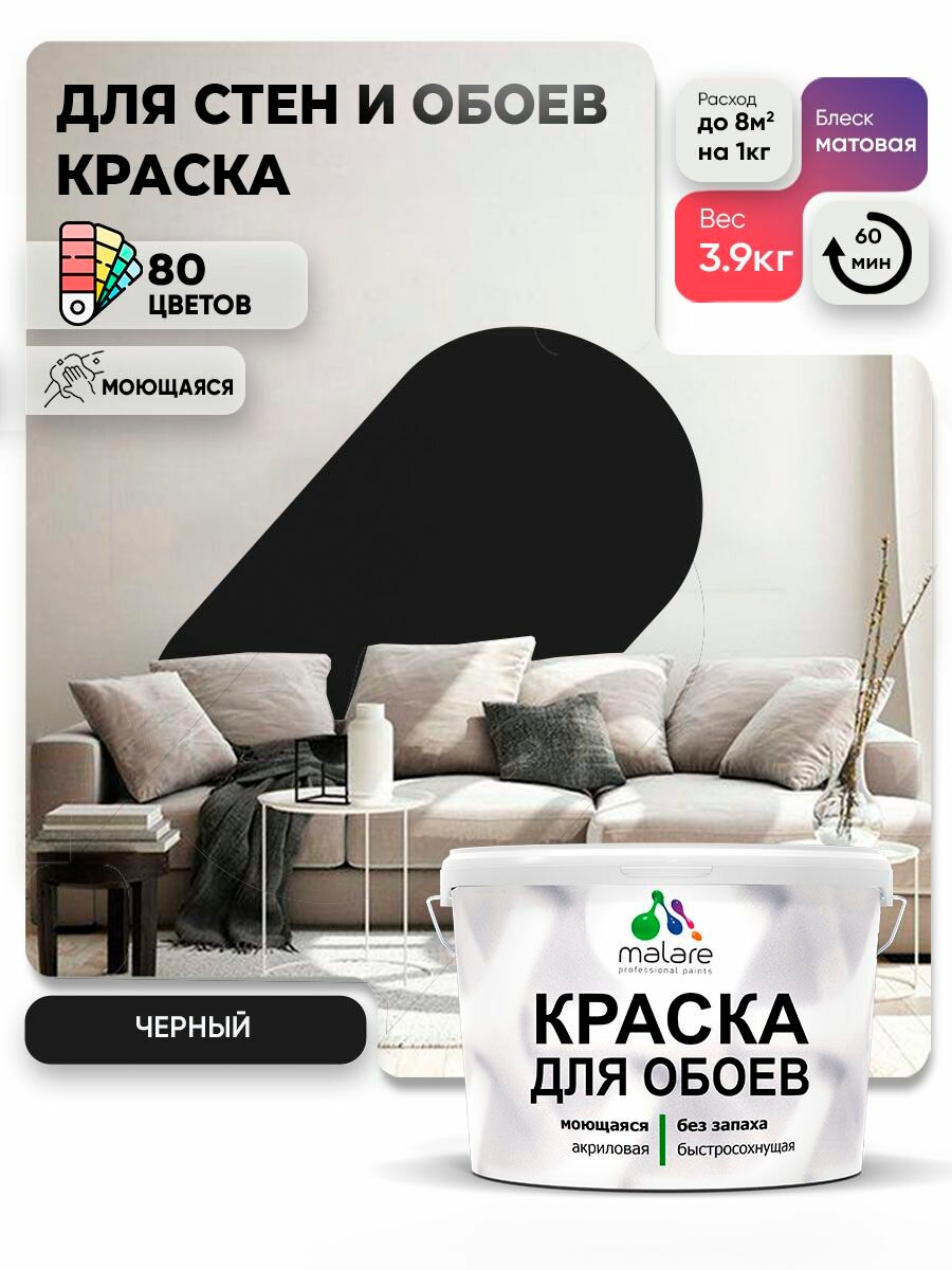 Краска Malare для стен и обоев, потолка и минеральных поверхностей, быстросохнущая моющаяся без запаха матовая, черный, (2.7л - 3,9кг)