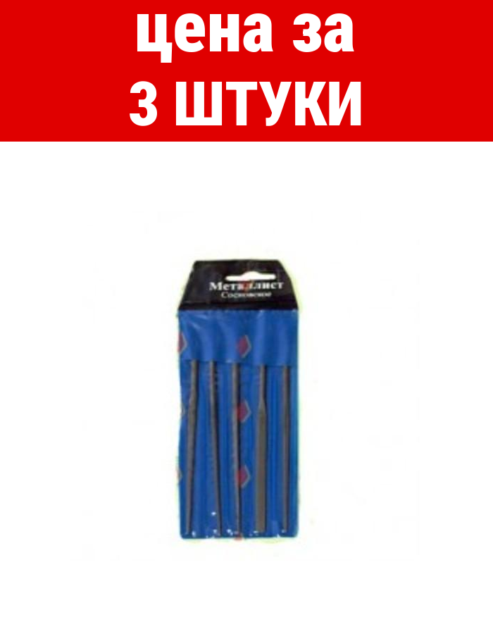 Комплект 3 шт, надфиль В наборе №1 на 160ММ 5ПР соснов