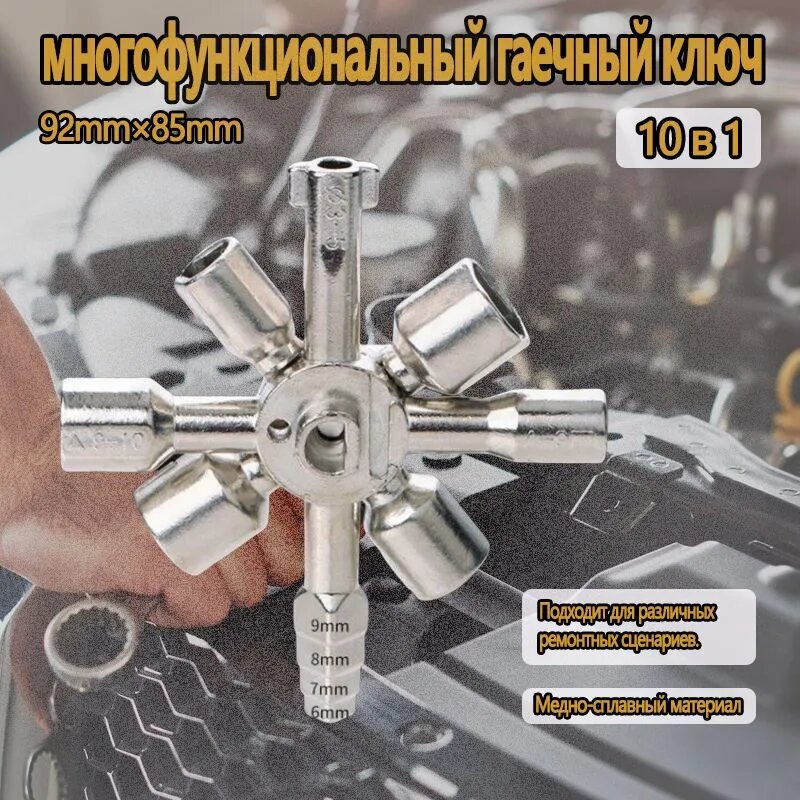 Десятифункциональный многофункциональный ключ из медного сплава, универсальный инструмент, 9285 мм.