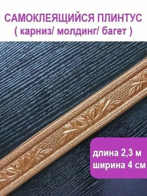 Плинтус потолочный самоклеющийся мягкий ПВХ бордюр, лента, багет 2,3 м. цвет медь