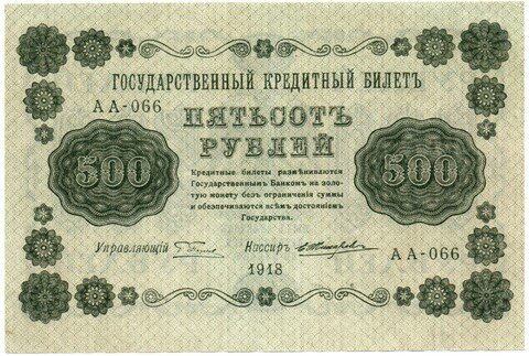 500 рублей 1918 г. Кредитный билет VF