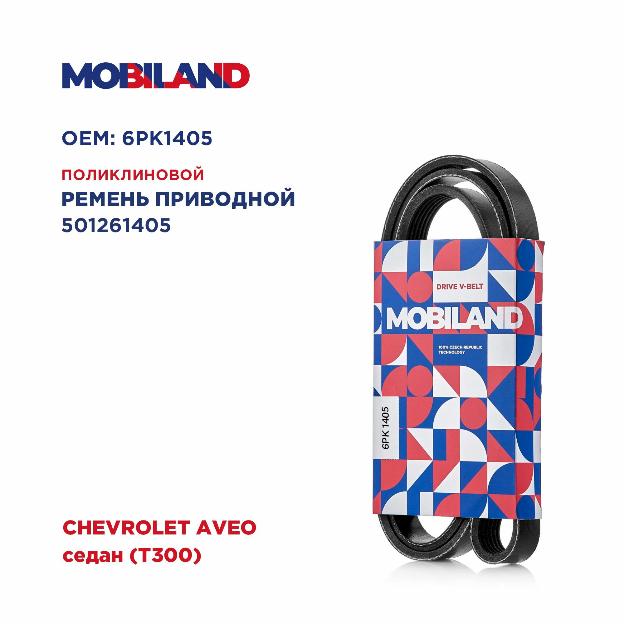 Ремень 6PK1405 для а/м CHEVROLET AVEO седан (T300), MOBILAND 501261405