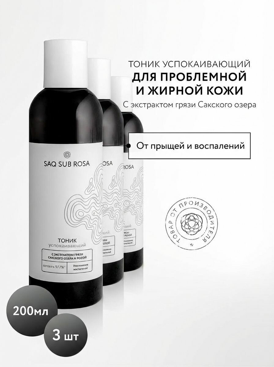 (3шт) Тоник Saq Sub Rosa успокаивающий с экстрактом грязи Сакского озера, 200 мл