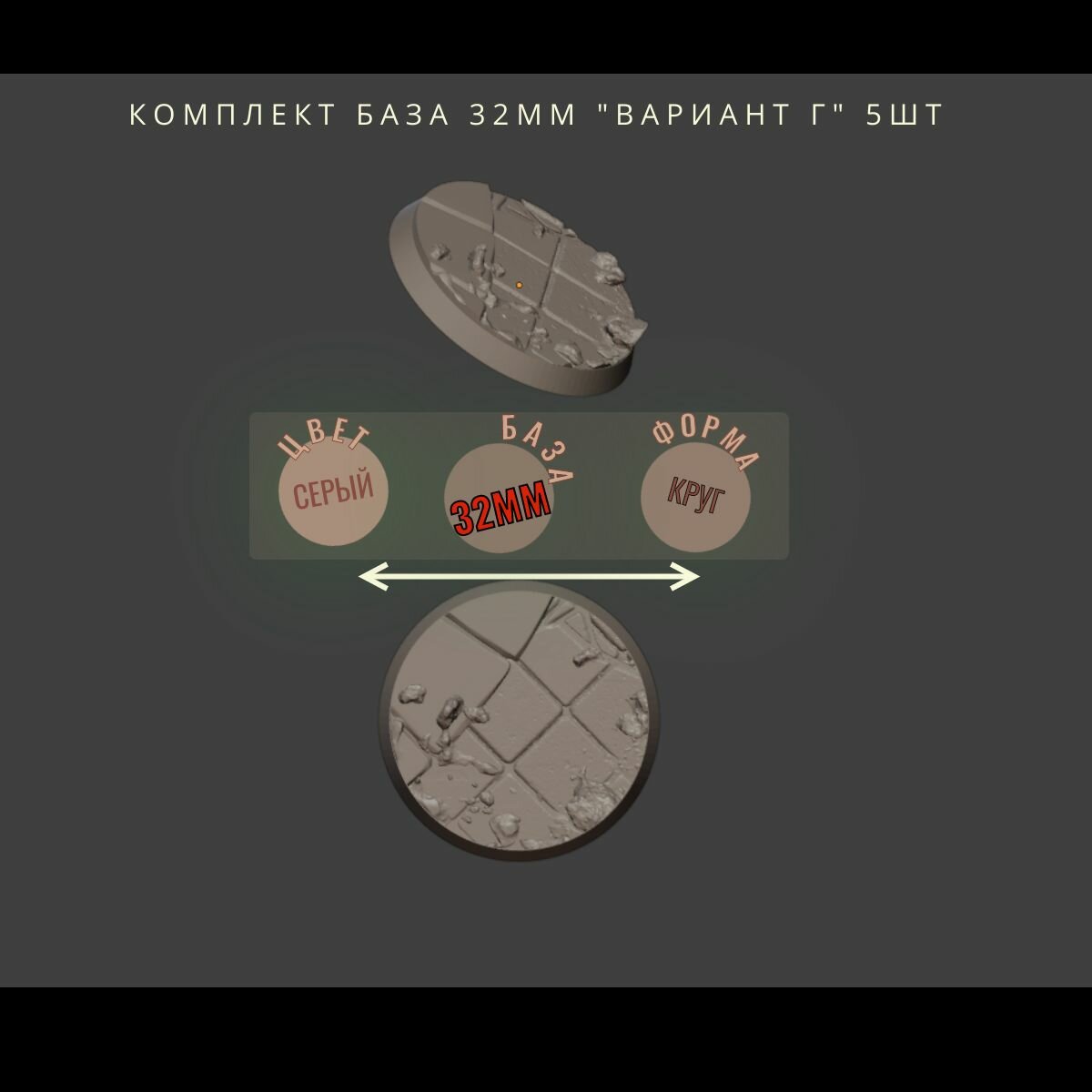 Комплект База круг 32мм "Вариант Г" 5шт ДнД DnD миниатюры из набора "Гоблины Чёрной Орды"