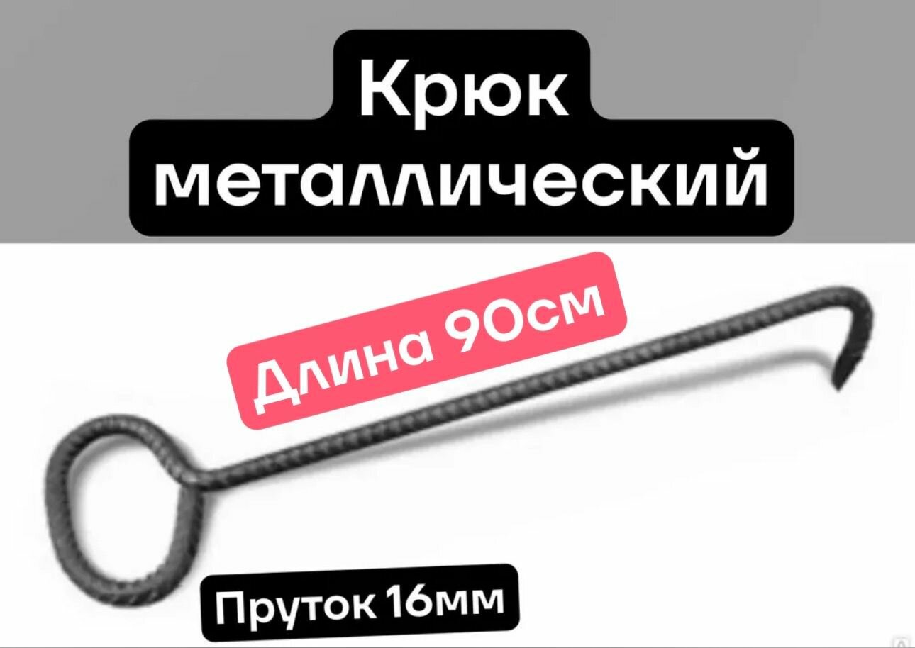 Крюк метллический длина 90см для бревен кантовочный