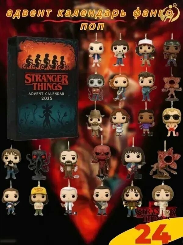 Адвент-календарь Очень странные дела с фигурками Funko Pop