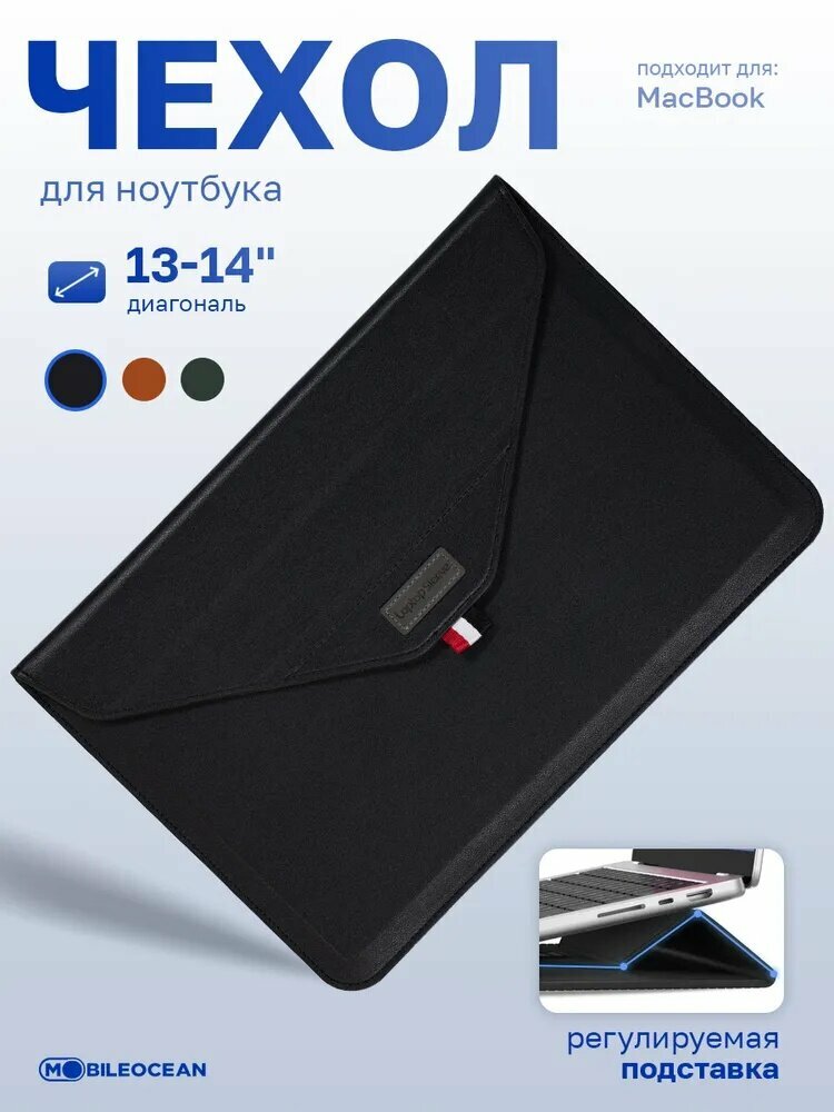 Чехол папка для ноутбука с диагональю 13-14", для MacBook Pro, Air с регулируемой подставкой, с застежкой на липучке, черный / сумка портфель для макбука