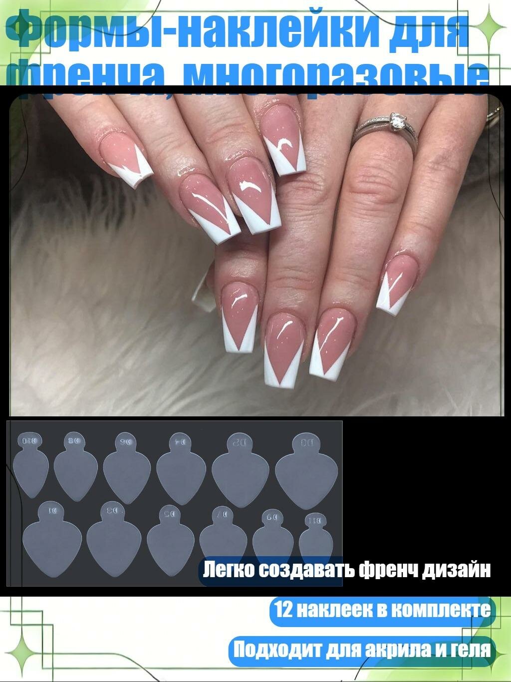 Формы-наклейки для френча, многоразовые, D