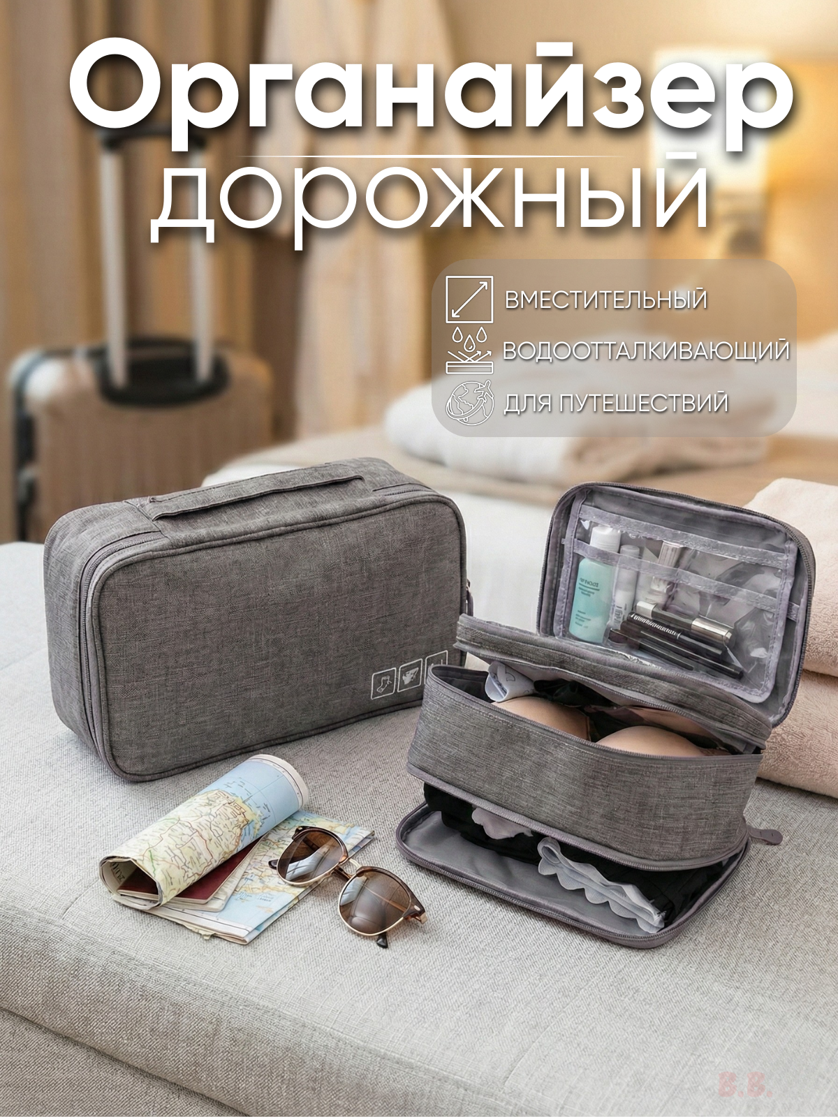 Органайзер дорожный для вещей, нижнего белья, носков, бюстгальтера для путешествий, серый