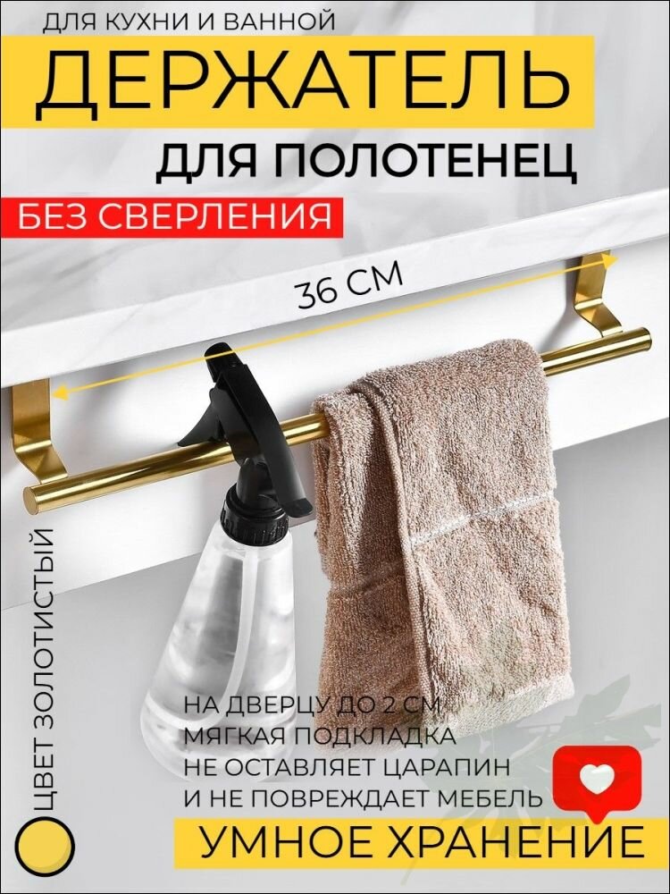 Держатель для полотенец на дверцу "Золотой", металл, надверный, 36см