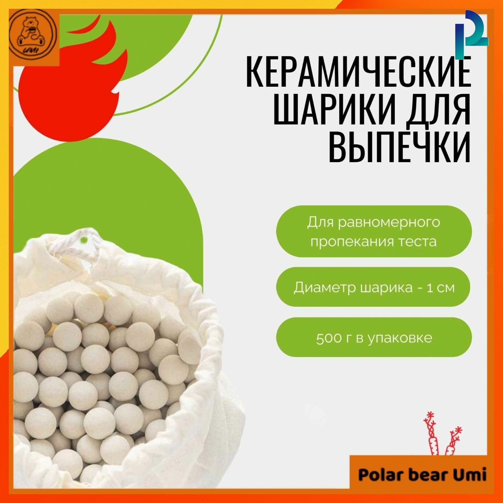 Шарики для выпечки