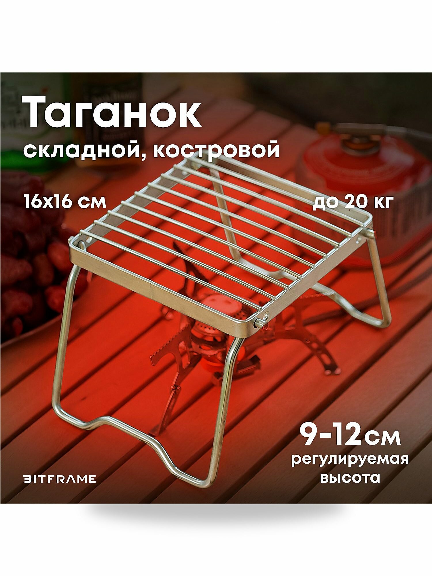 Решетка-таганок из нержавеющей стали AISI 304, 160x160 мм, складная