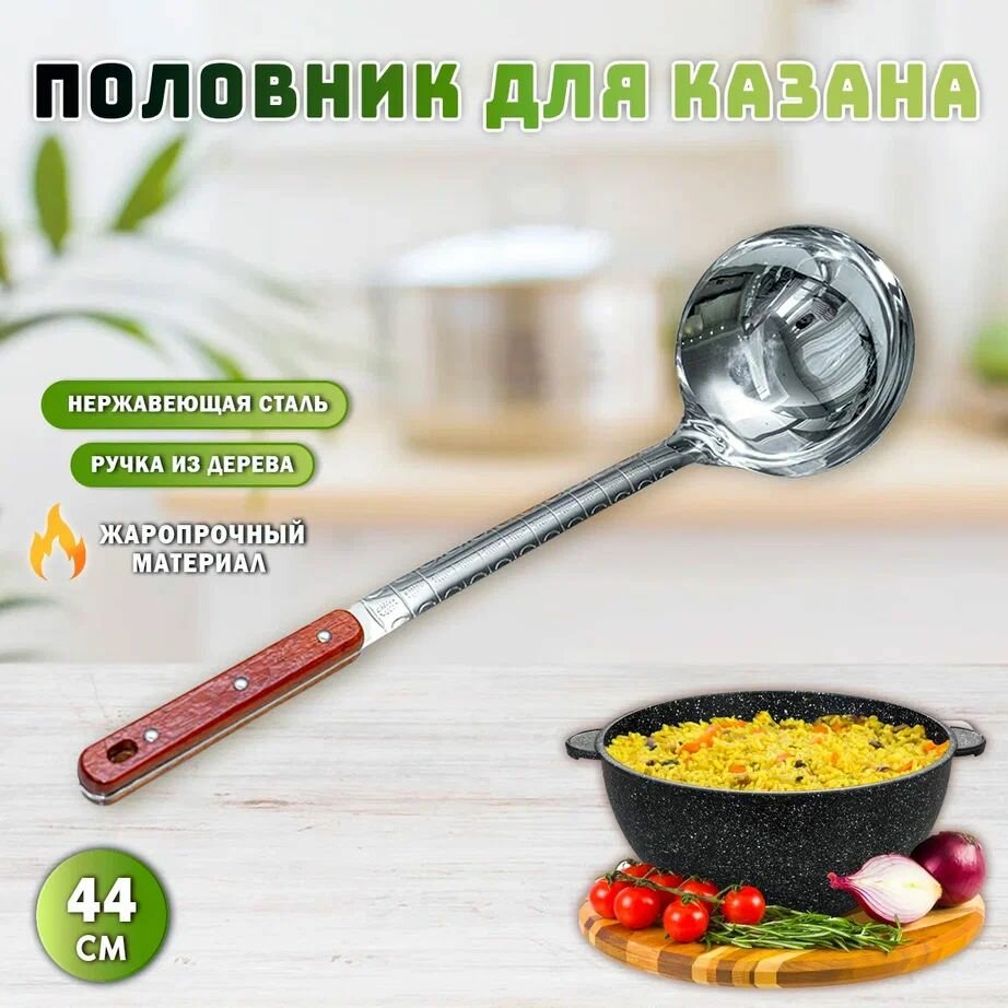 Половник для казана 43см / Ложка разливная усиленная, с деревянной ручкой для приготовления плова