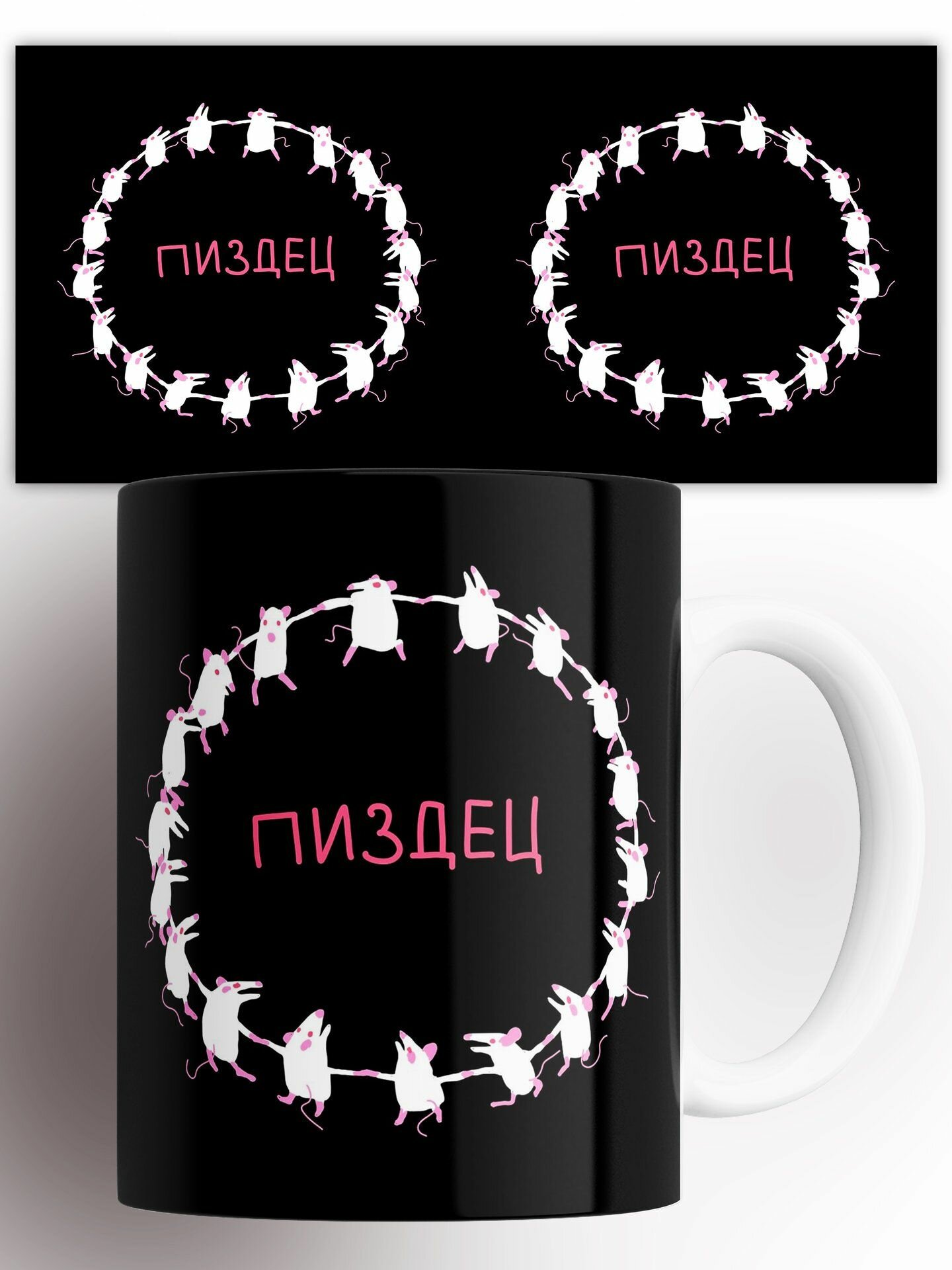 Кружка Крысы 330 мл