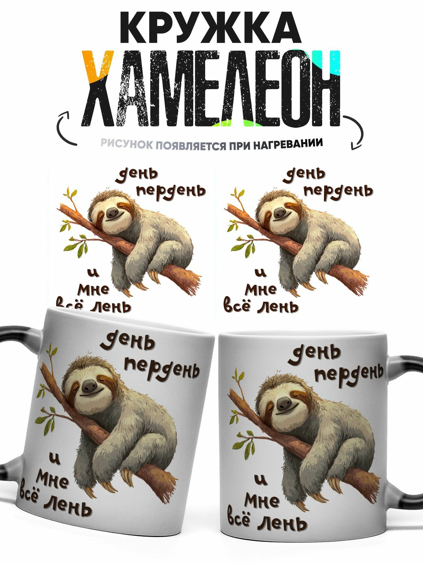 Кружка хамелеон Мне всё лень Ленивец 330 мл