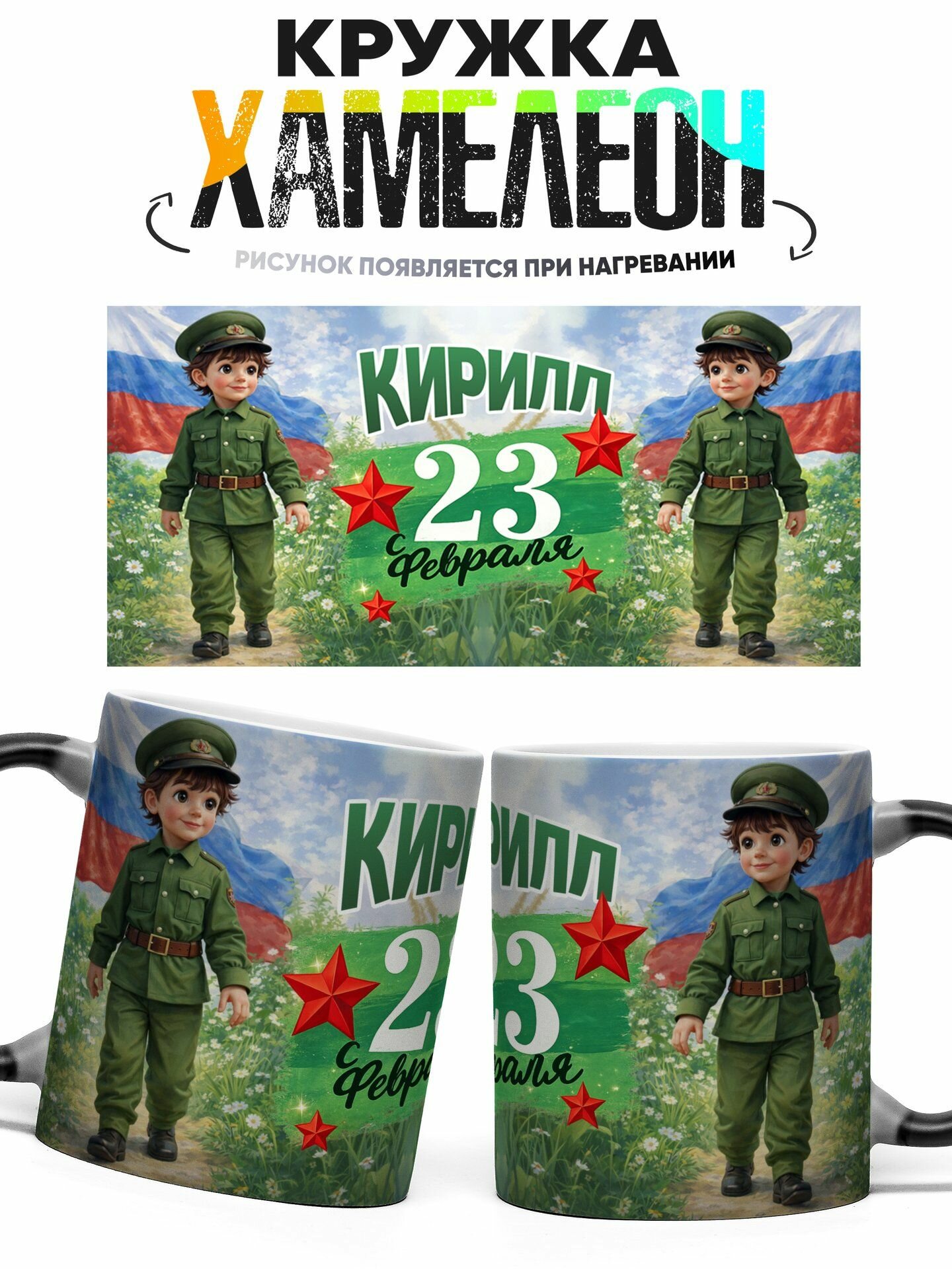 Кружка хамелеон С флагом С 23 февраля Кирилл 330 мл