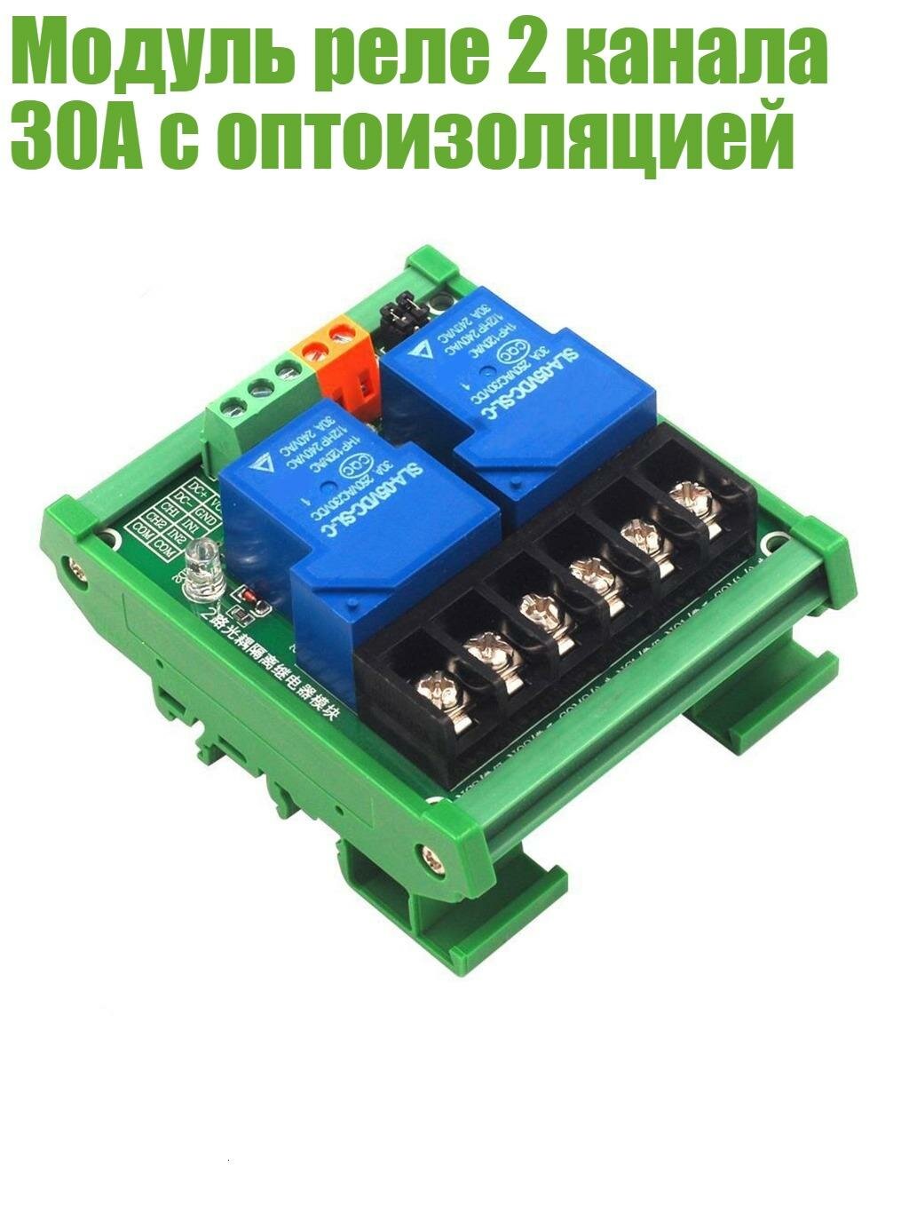 Модуль реле 2 канала 30А с оптоизоляцией, 24V