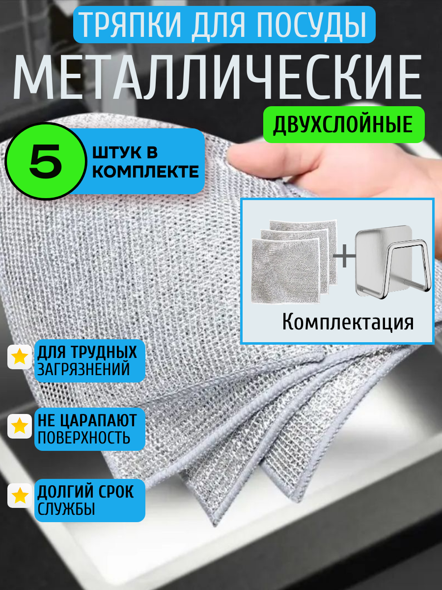 Набор тряпка-салфетка двухслойная металлическая для мытья и чистки посуды 5 шт и крючок самоклеящийся для губки
