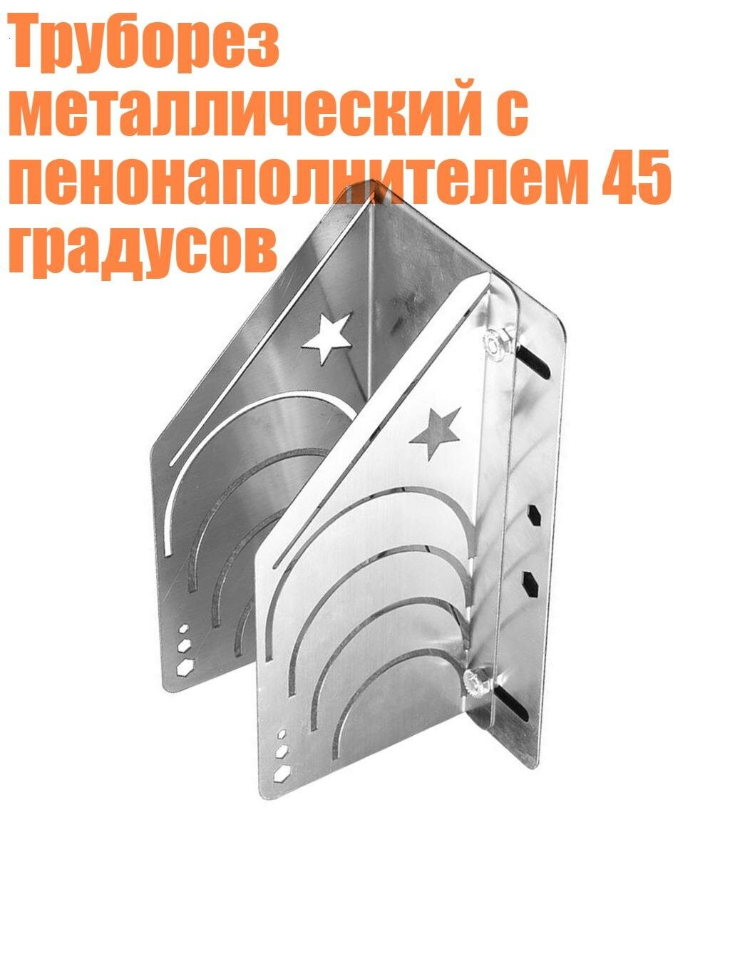 Труборез металлический с пенонаполнителем 45 градусов, Большой