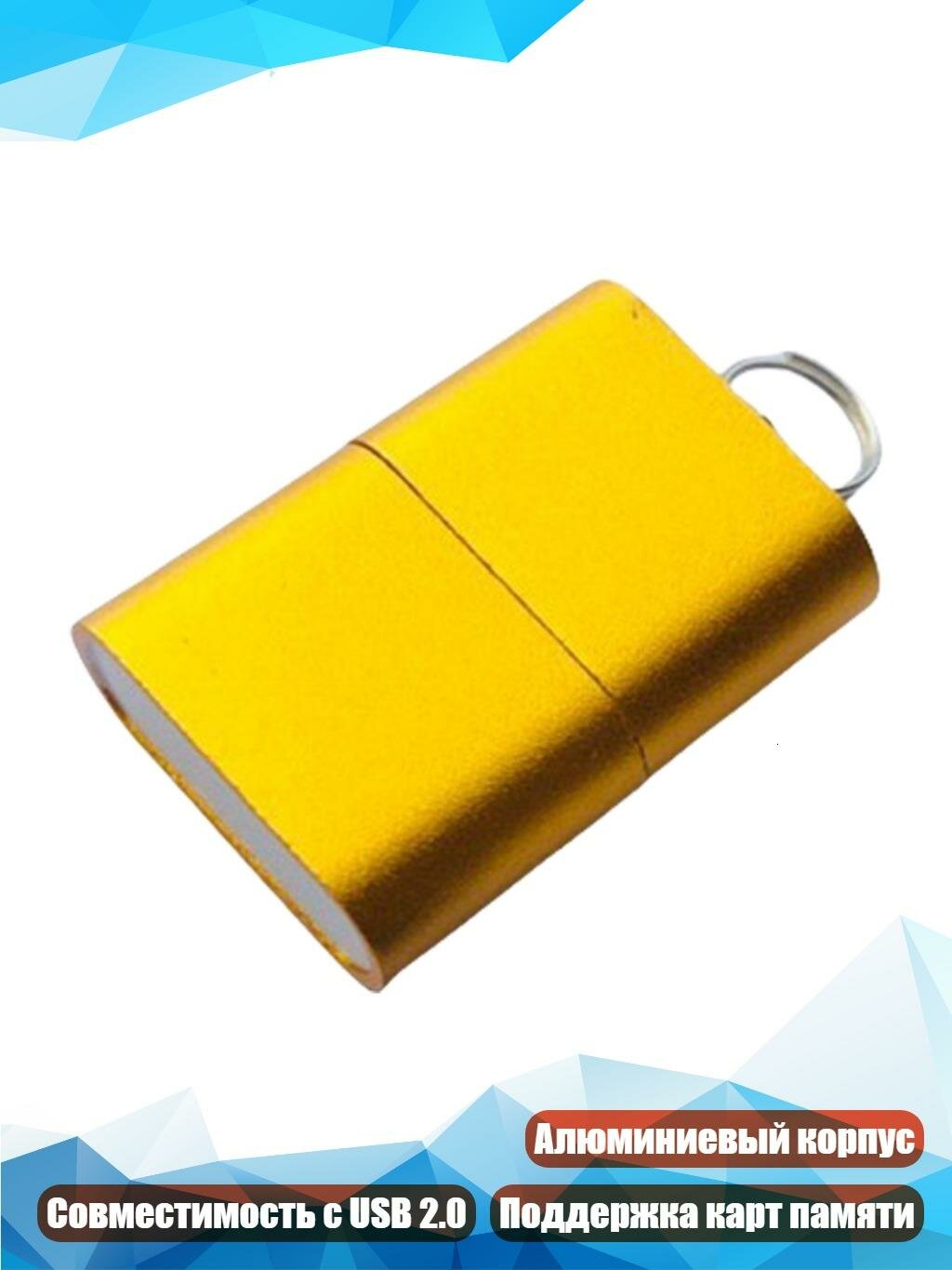 USB2.0 кард-ридер для TF карт, Золото