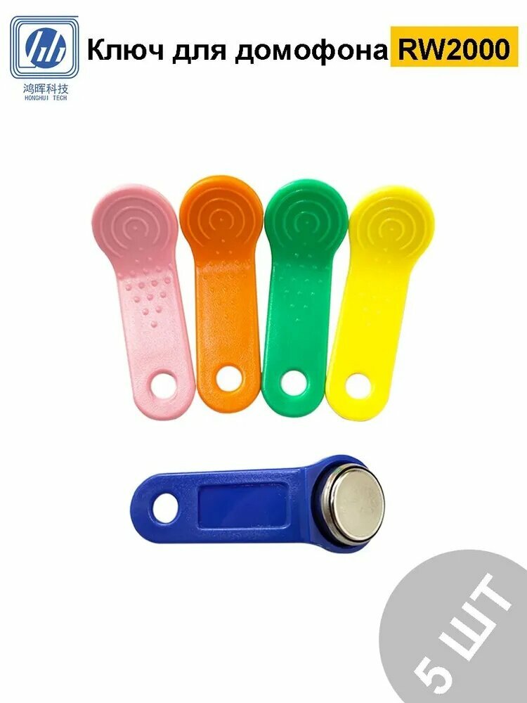 Ключ для домофона RW2000 заготовка-таблетка однократной записи (микс) 5 шт