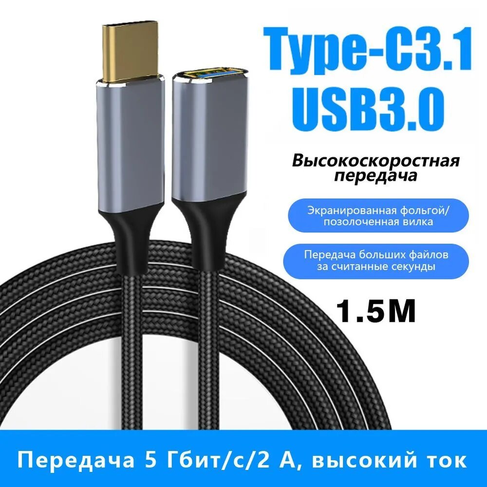 Удлинитель кабеля USB Type-C/USB 3.0 Type-A, 1.5 м, черно-серый