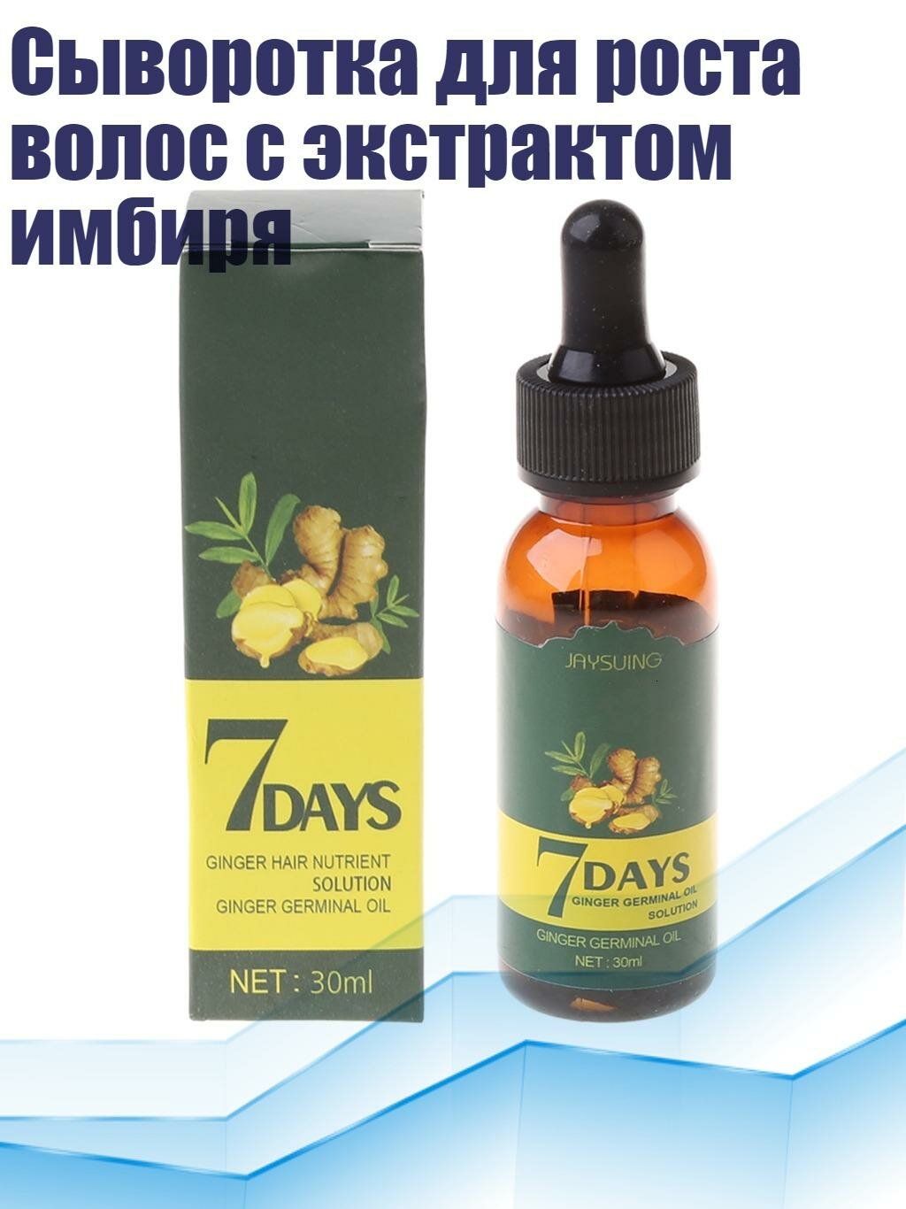 Сыворотка для роста волос с экстрактом имбиря