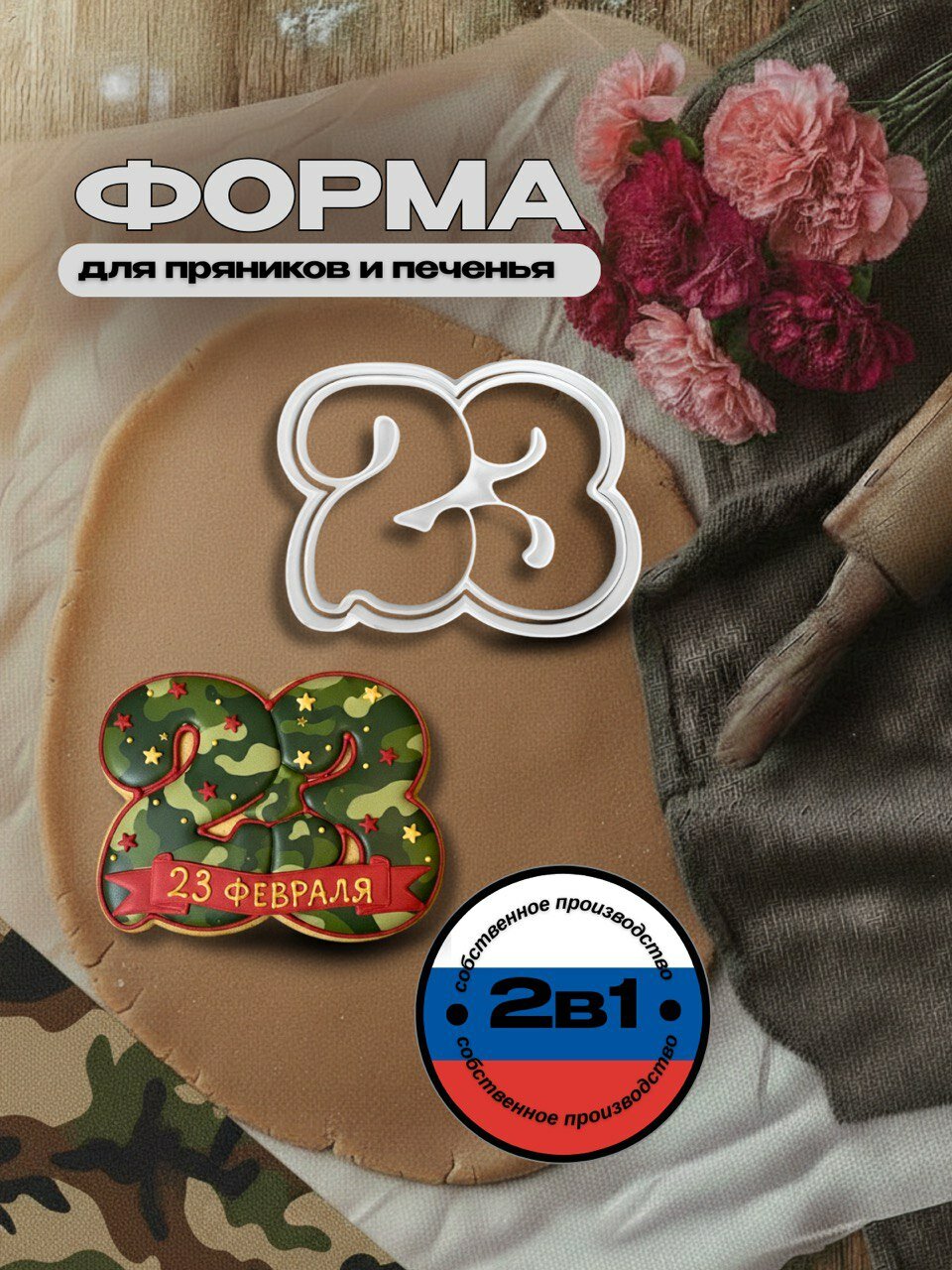 Формочка для пряников и печенья 23 февраля