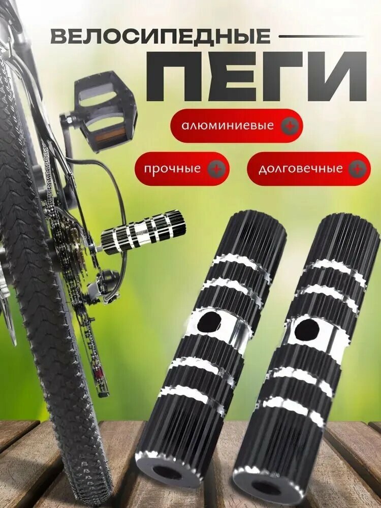 Пеги велосипедные алюминиевые универсальные для ВМХ и MTB, прочные, легкие, для трюков и экстремального спорта