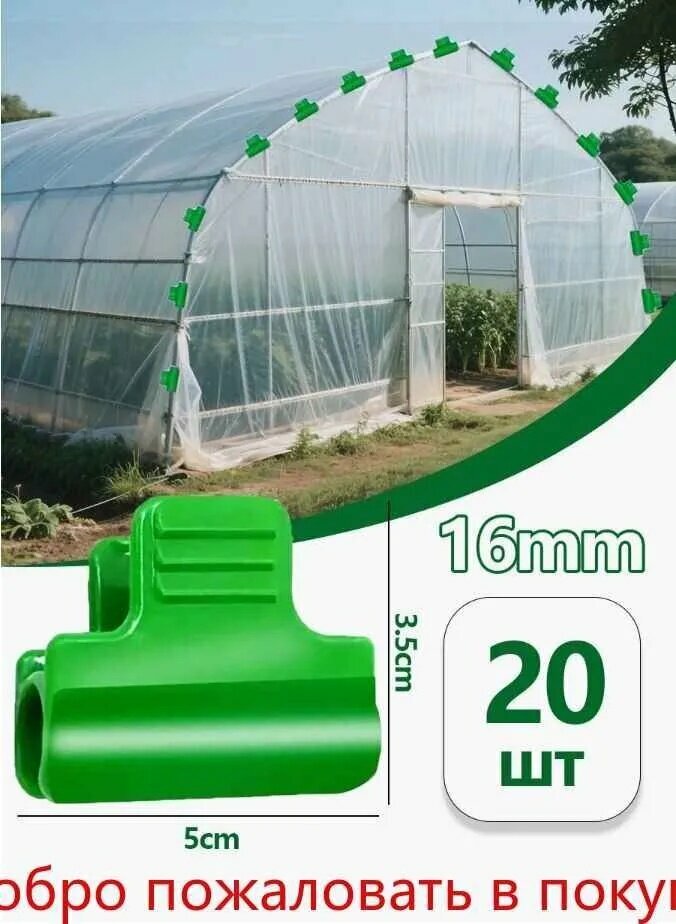 Клипсы для парника50 х 35мм, Пластик, 20 шт